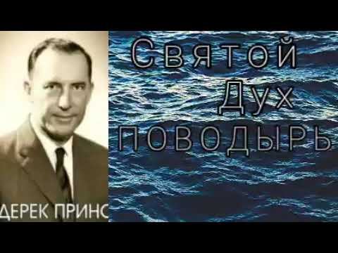 Дерек Принс - Святой Дух - Поводырь .