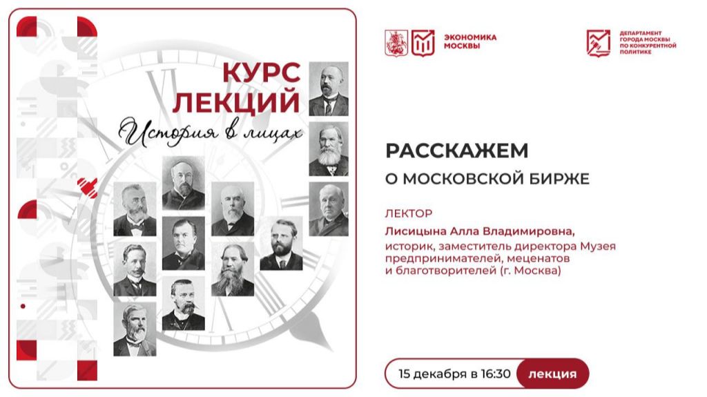 Лекция Аллы Лисицыной. Московская биржа
