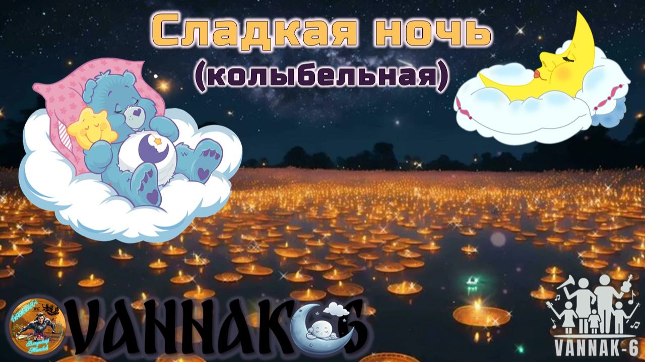 Сладкая ночь (колыбельная)