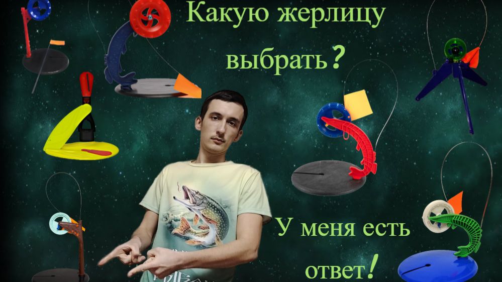 Обзор жерлицы! Лучшие жерлицы для зимней рыбалки. Какие жерлицы выбрать? Курские жерлицы.