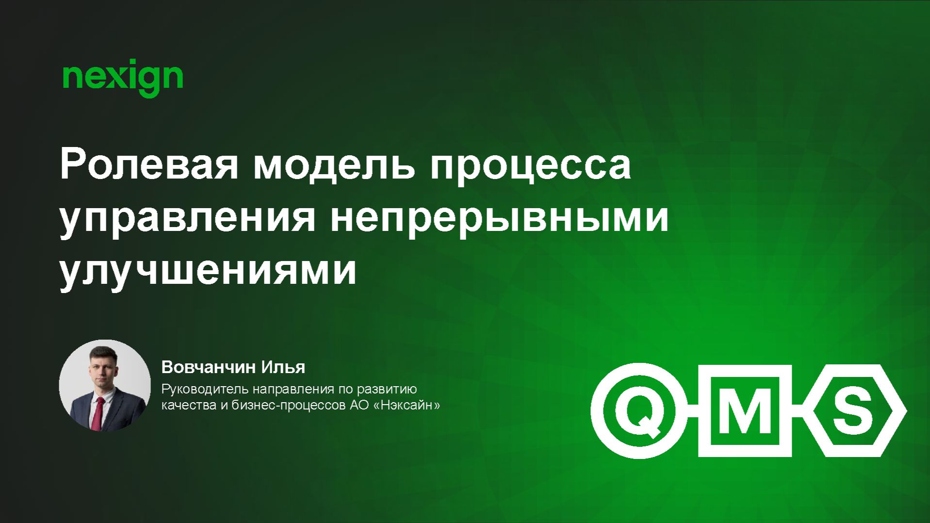 Ролевая модель процесса управления непрерывными улучшениями