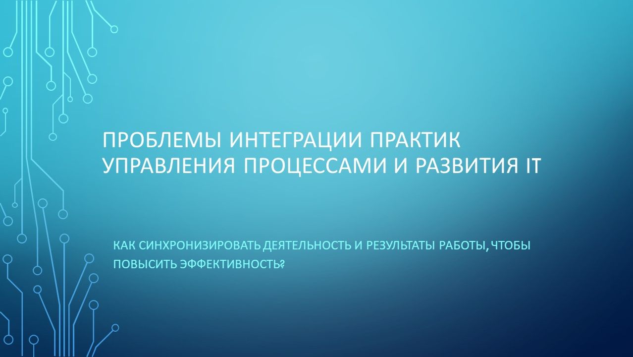 Проблемы интеграции практик управления процессами и развития IT