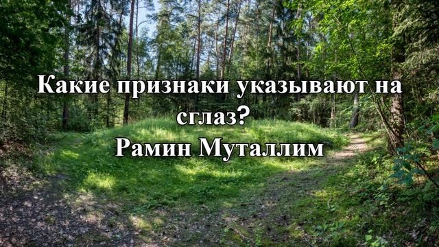 Какие признаки указывают на сглаз  Рамин Муталлим