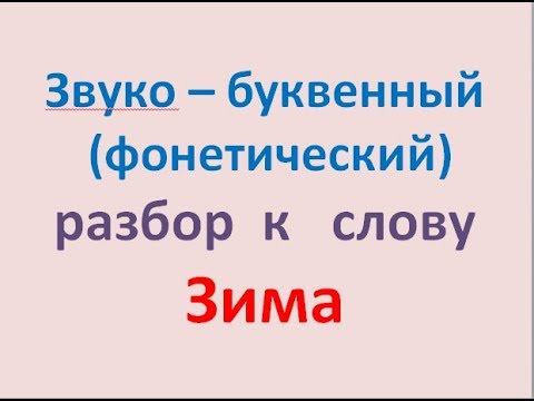 Звуко – буквенный  (фонетический)  разбор  к   слову Зима
