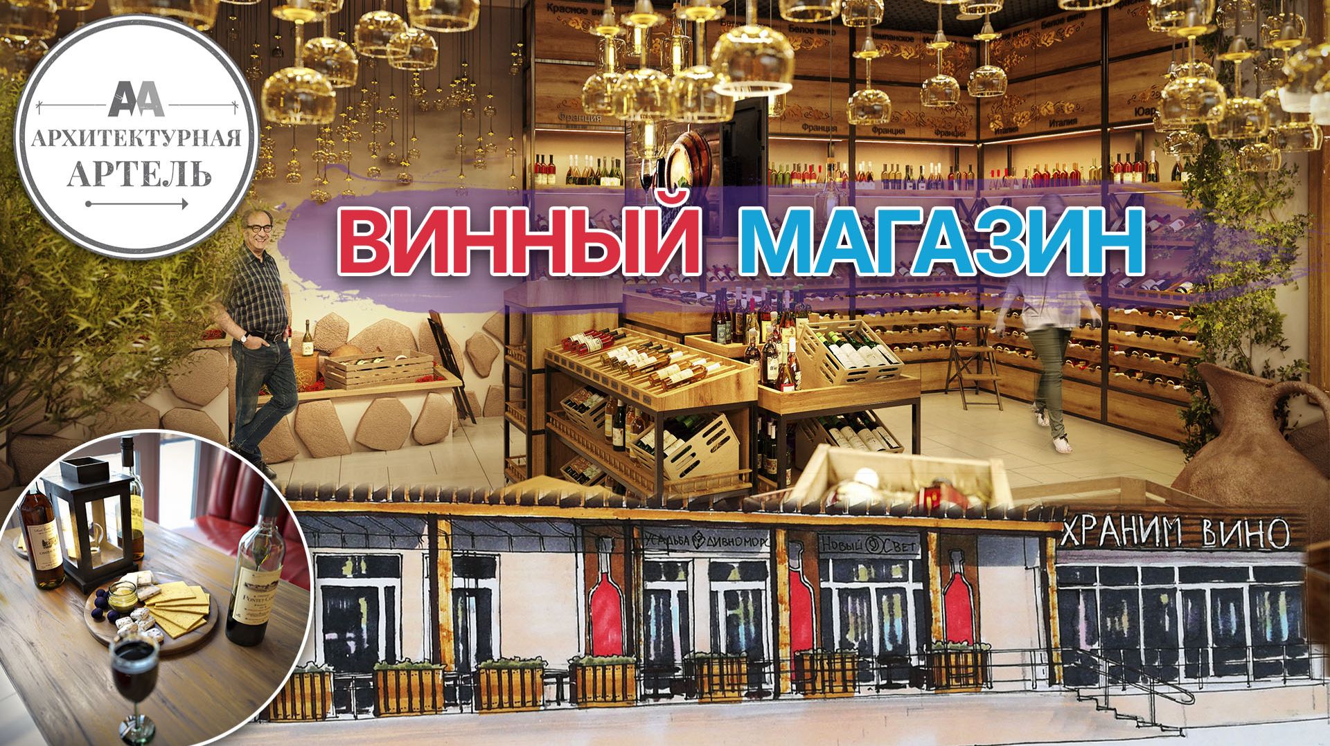 #презентация винного #магазин(а) в #сочи #dvaa #ресторан #проектирование #торговля
