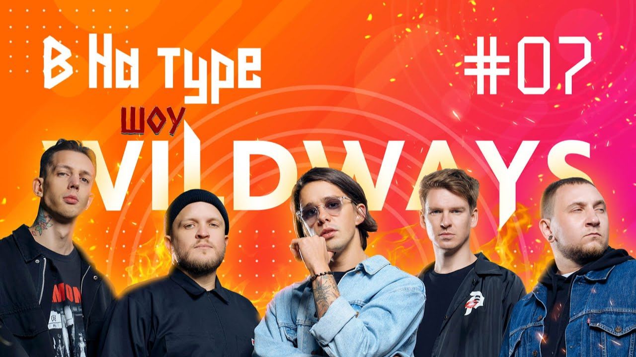Внатуре шоу #7: Wildways. Японские гастроли, запись с параноиком, день рождения Сергея - ВНатуре Щоу