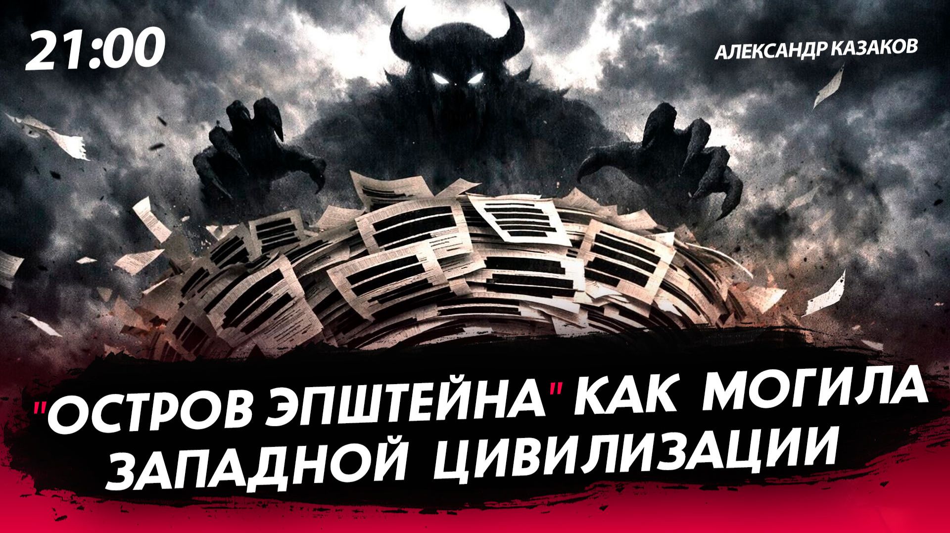 "Остров Эпштейна" как могила западной цивилизации [Александр Казаков. СТРИМ]