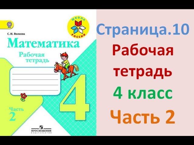 ГДЗ рабочая тетрадь по математике Страница. 10  Часть 2  4 класс  Волкова