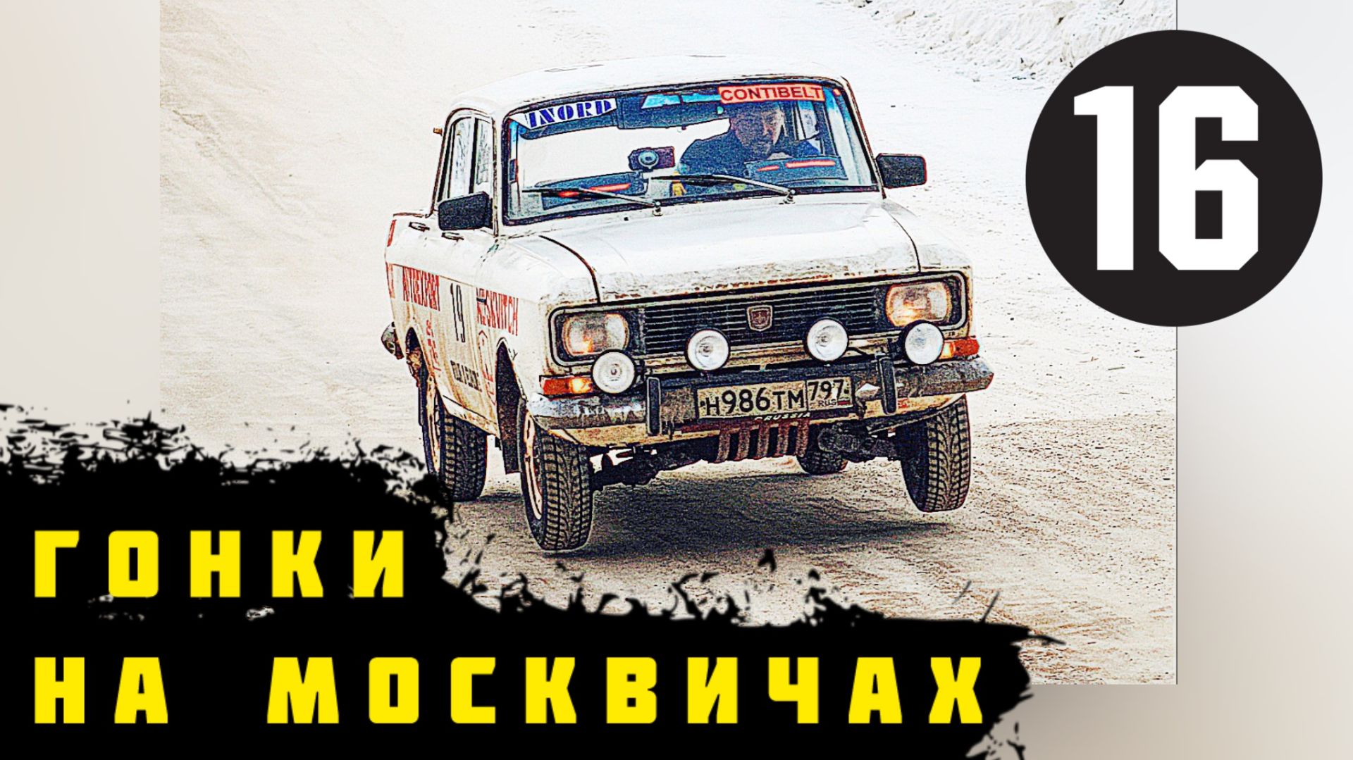 Гонки на москвичах-16 #Езжу_на_Москвиче