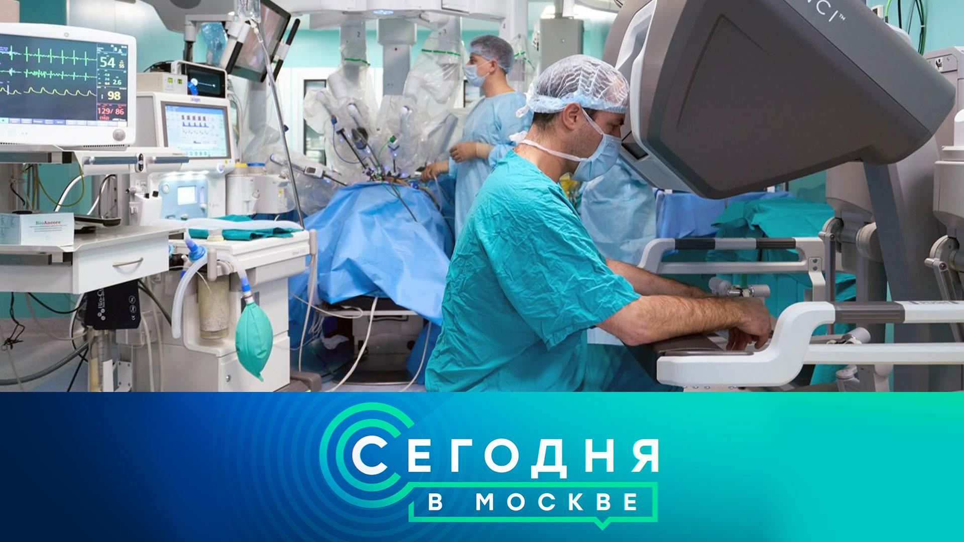 «Сегодня в Москве»: 4 февраля 2026 года