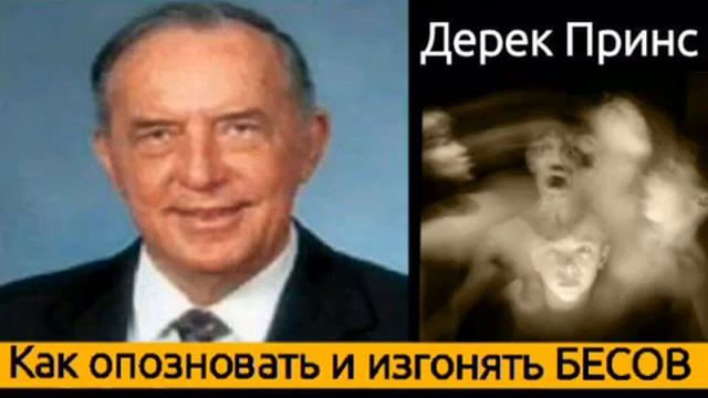 Дерек Принс  - Как опозновать и изгонять БЕСОВ