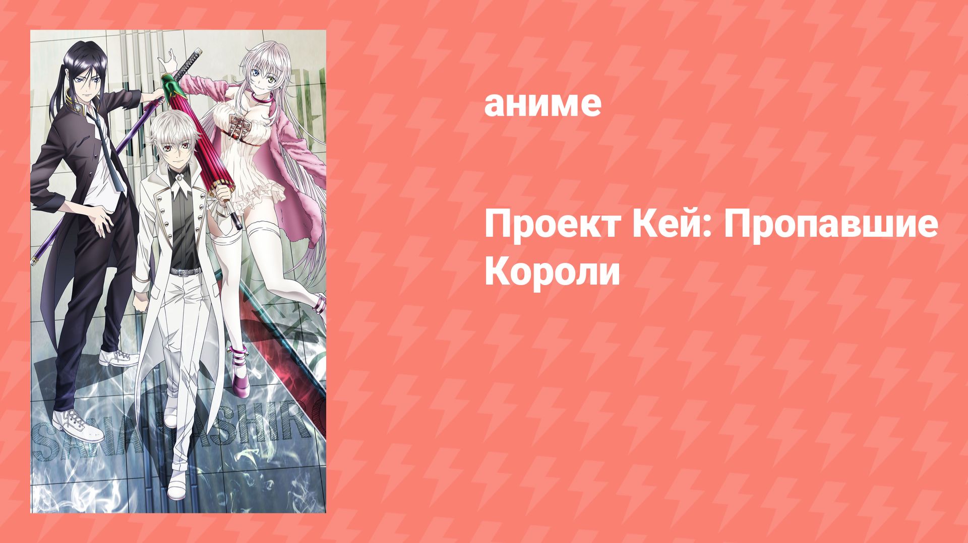 Проект Кей: Пропавшие Короли (аниме, 2014)