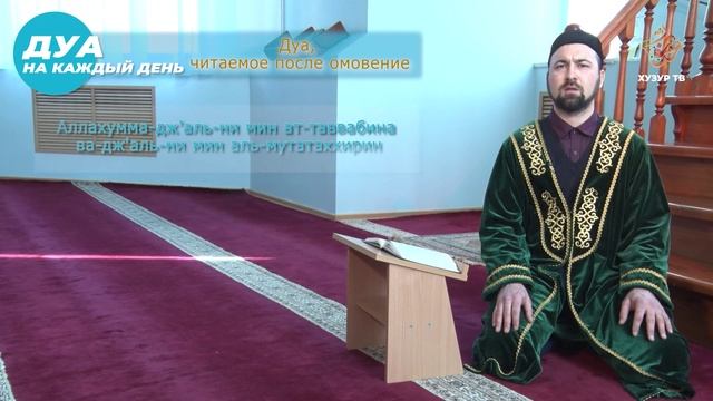 Дуа, читаемое после омовение