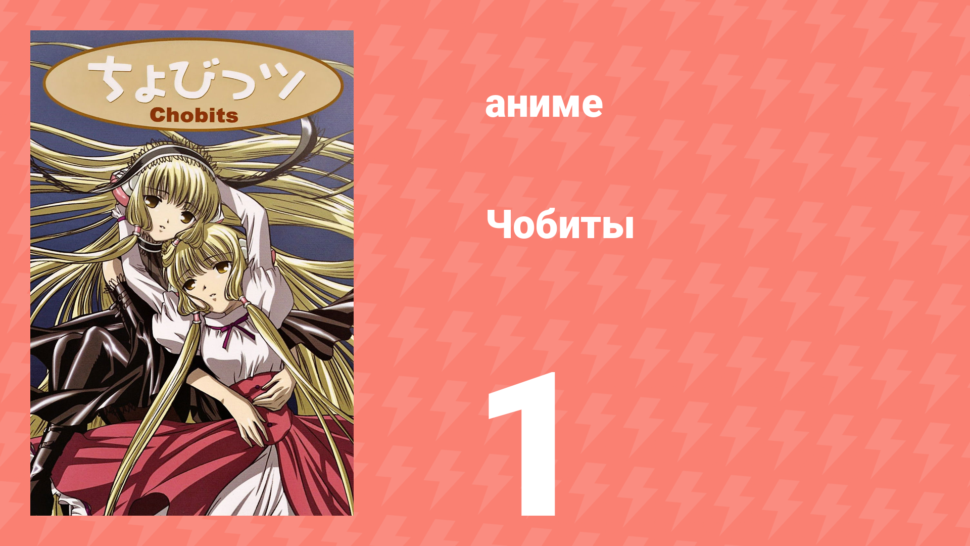 Чобиты 1 серия (аниме-сериал, 2002)