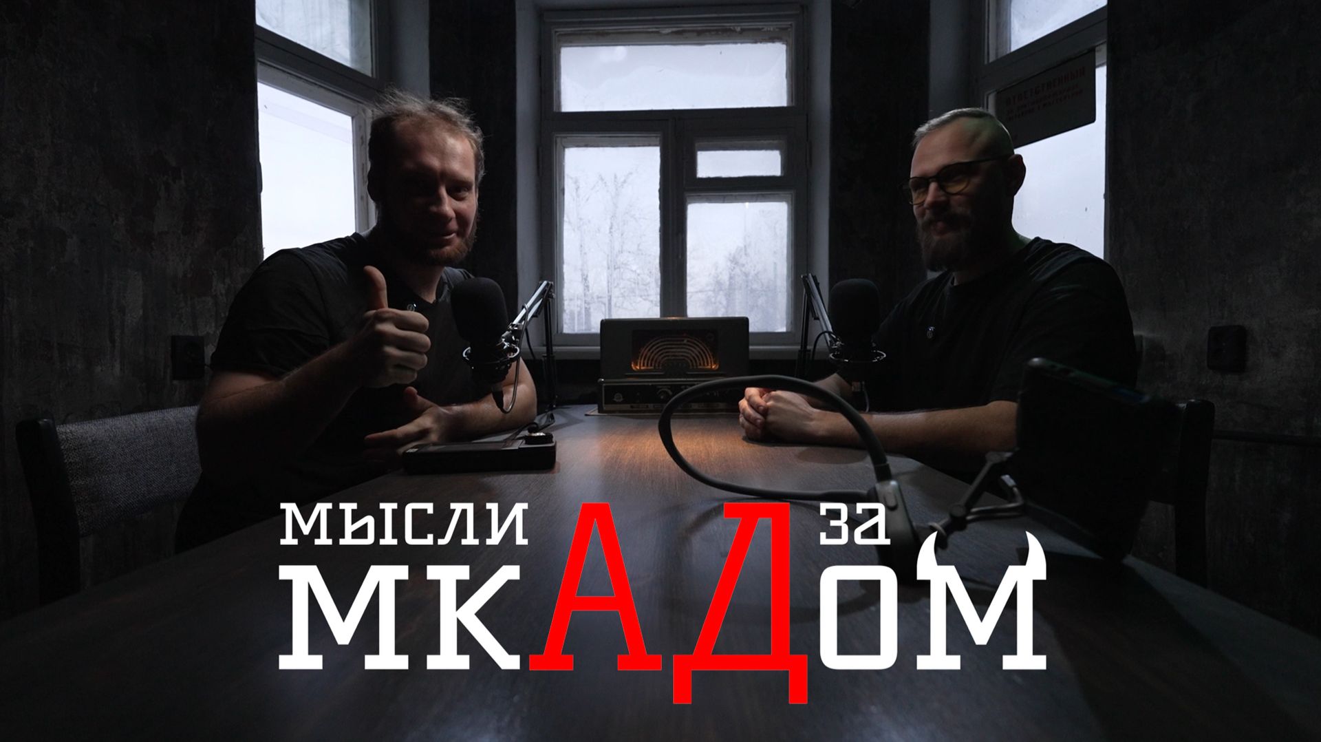 Мысли За мкАДом - Ставили свет, но окно нас победило