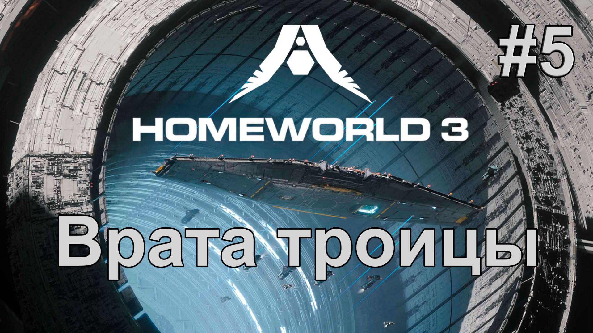 Homeworld 3 - #5 - Врата троицы