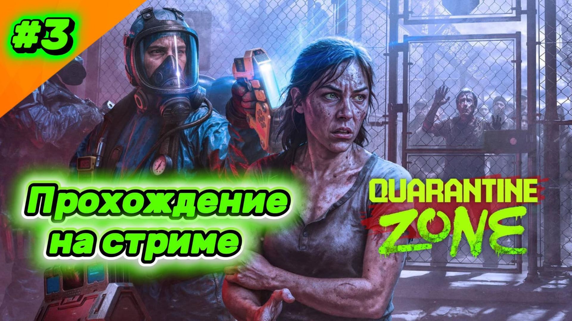 Quarantine Zone: The Last Check - Прохождение на стриме (Часть 3)