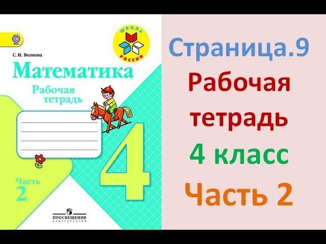 ГДЗ рабочая тетрадь по математике Страница. 9  Часть 2  4 класс  Волкова