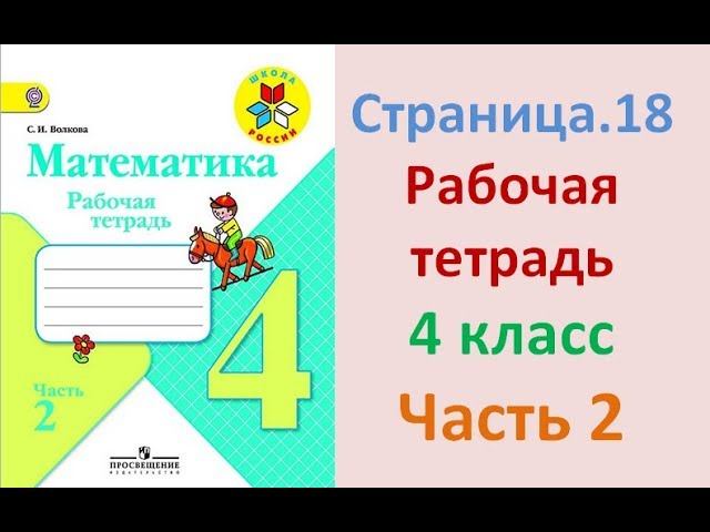 ГДЗ рабочая тетрадь по математике Страница. 18  Часть 2 4 класс Волкова