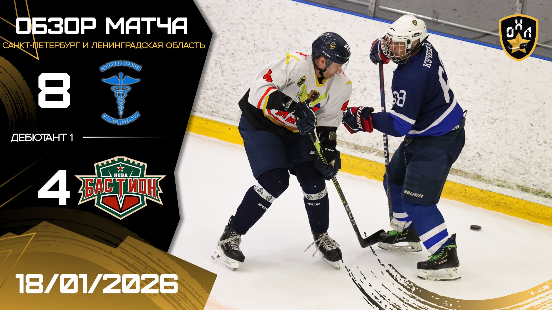 ОБЗОР / СБОРНАЯ ВРАЧЕЙ - НЕВА-БАСТИОН / 18.01.2026 / ОХЛ САНКТ-ПЕТЕРБУРГ / ДИВИЗИОН ДЕБЮТАНТ 1