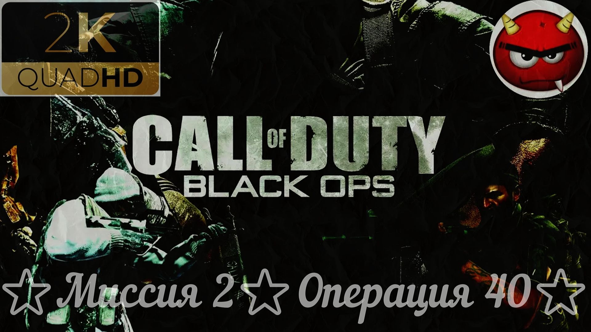 ⭐Call of Duty:Black Ops⭐Миссия 2⭐Операция 40⭐