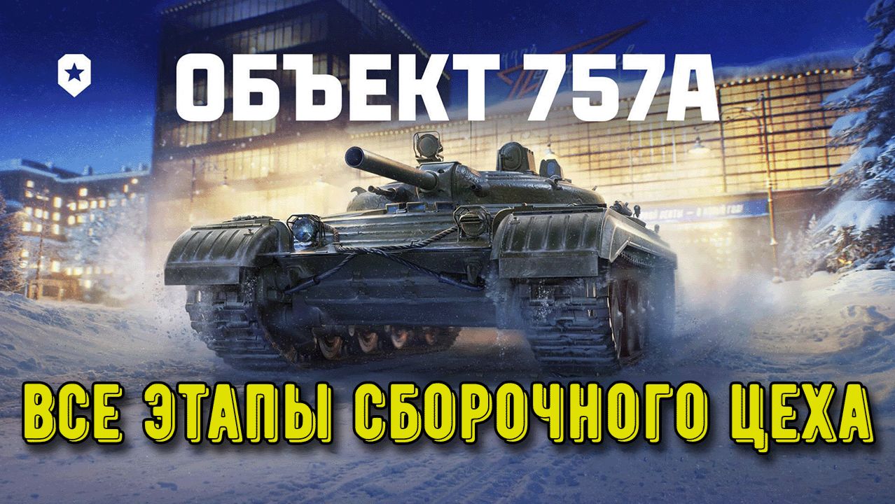 Объект 757А — Все этапы сборочного цеха | Полное прохождение 🔧