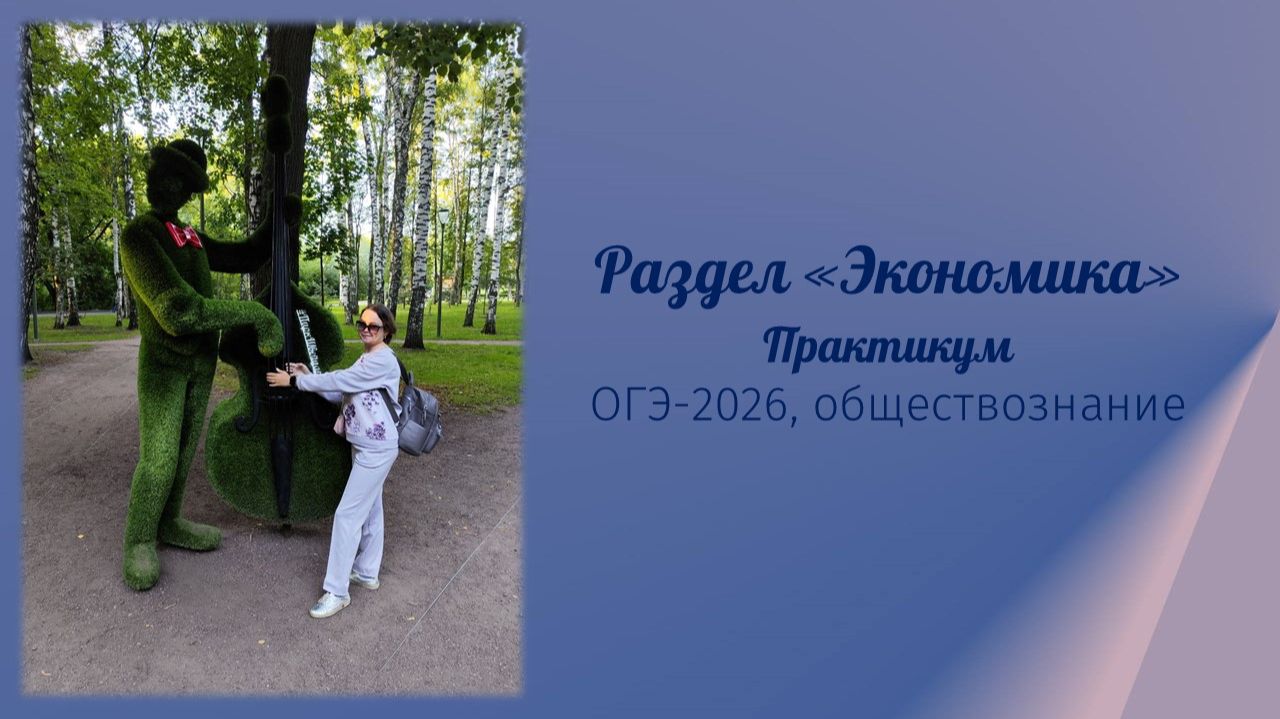 Экономика. ОГЭ. Обществознание