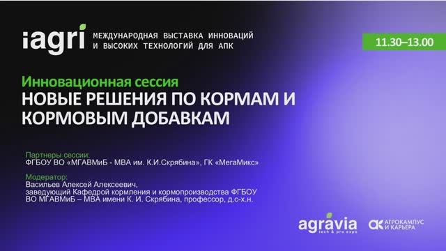 Инновационная сессия «НОВЫЕ РЕШЕНИЯ ПО КОРМАМ И КОРМОВЫМ ДОБАВКАМ»