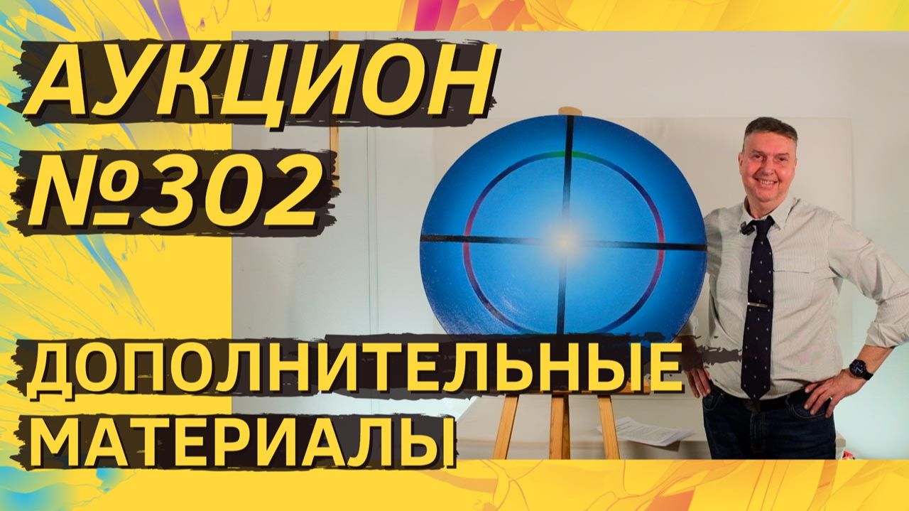 Аукцион ArtSale.info № 302. Дополнительные материалы