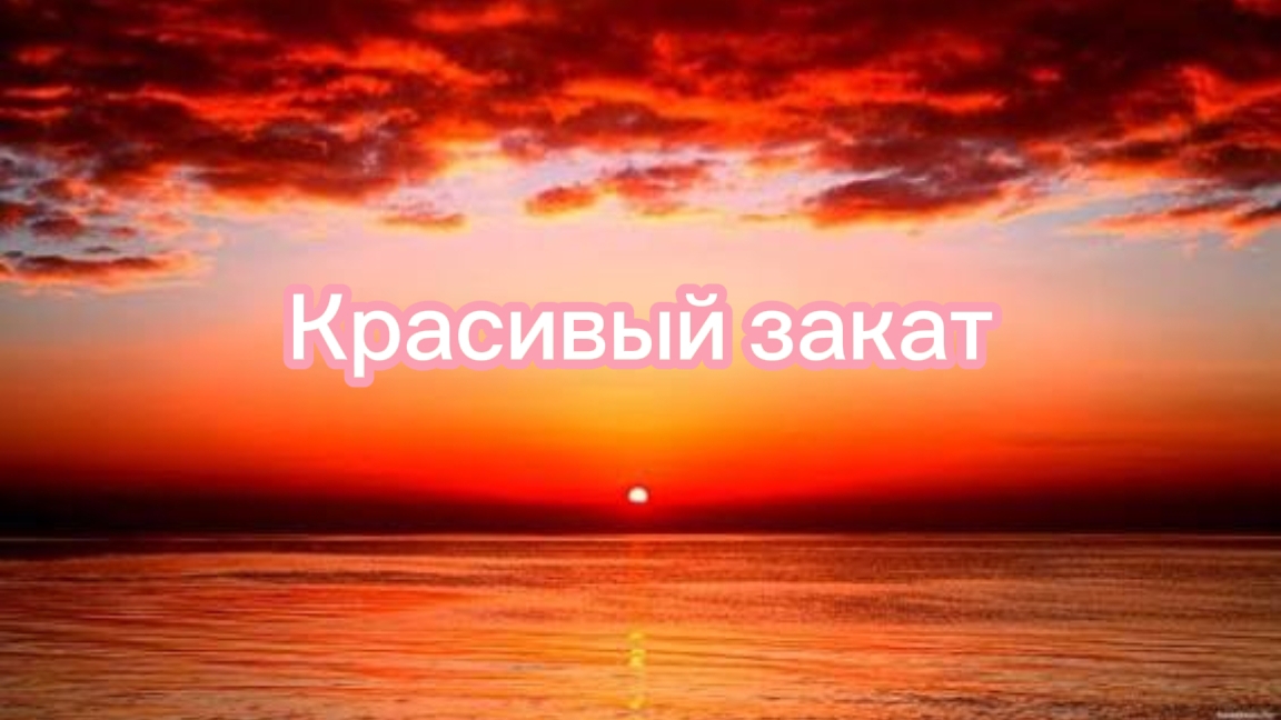 ЗАКАТ