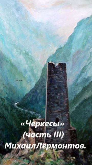 «Черкесы (часть III)»   Михаил Лермонтов.  #музыка