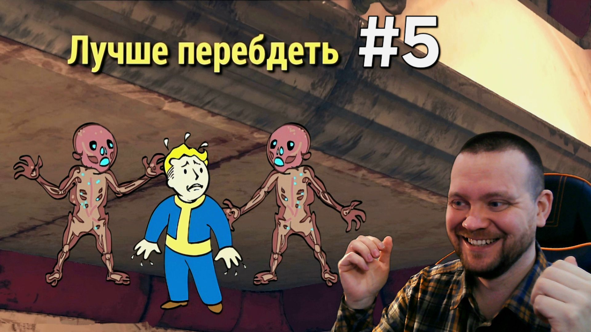 Fallout 76. #5 Лучше перебдеть