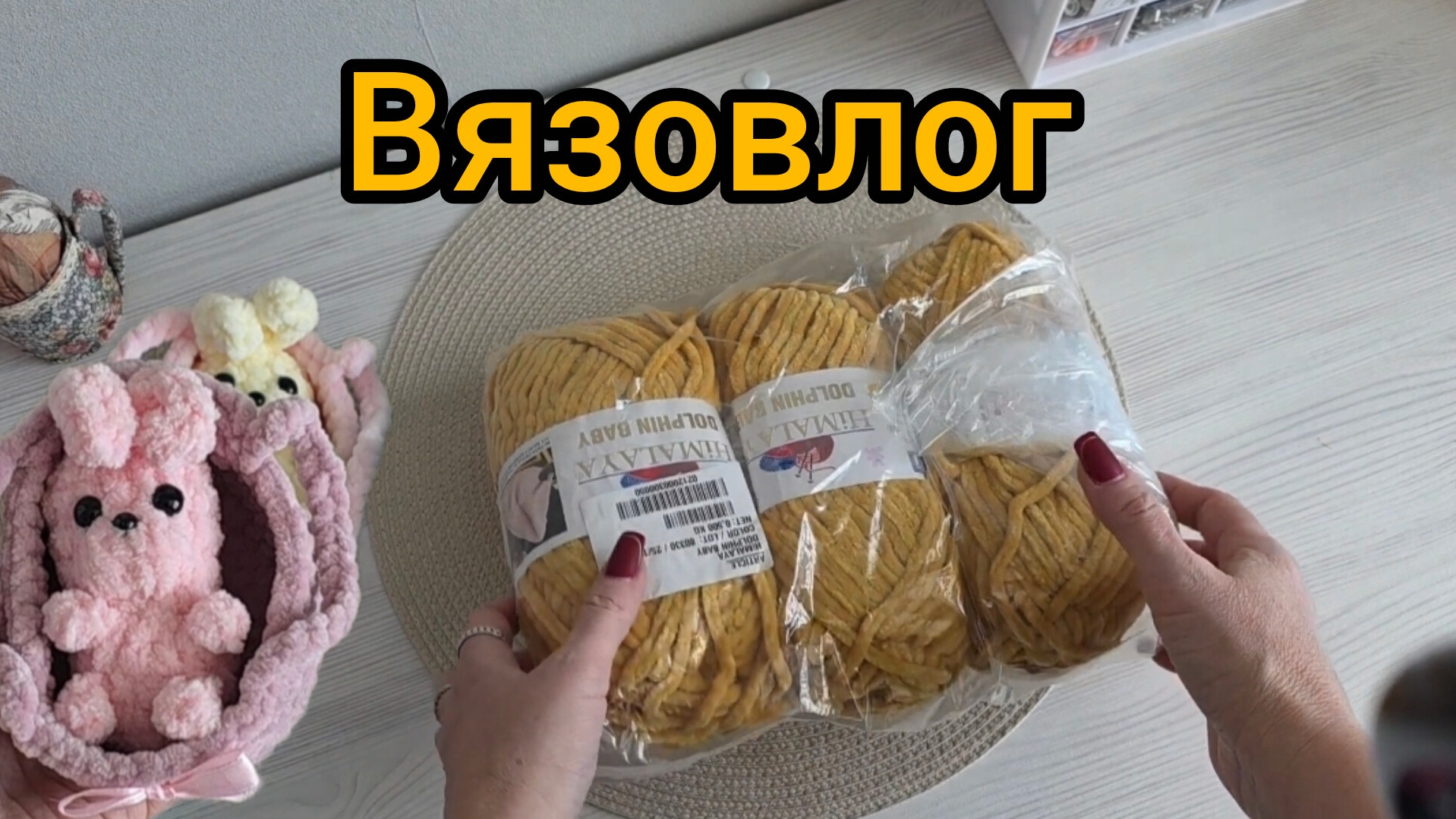 Покупки января. Любимая и новая пряжа. Зайки. Куропаток видели ?:))))