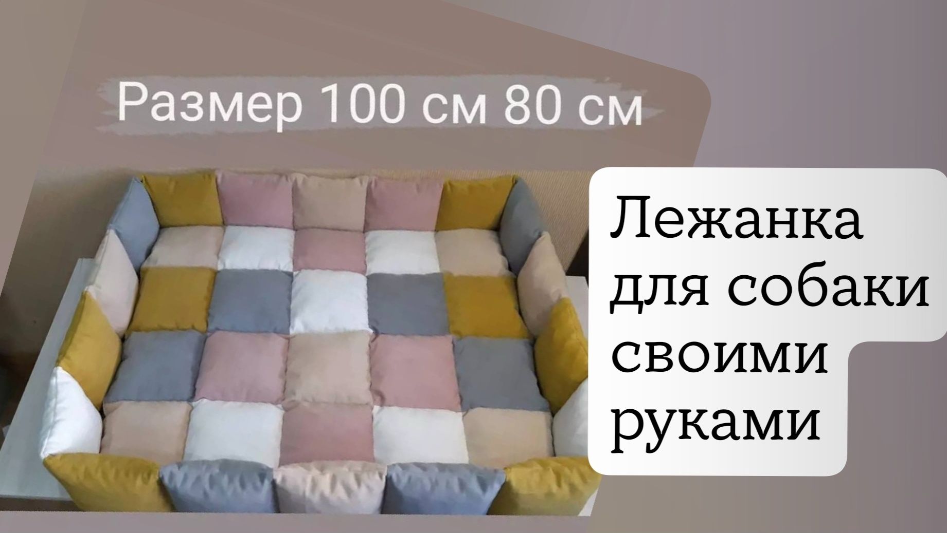 Лежанка для собаки своими руками