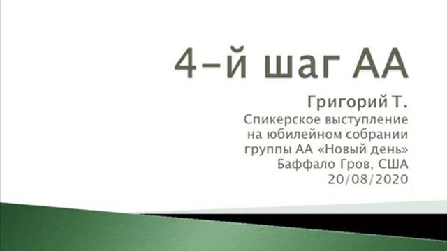 "4-й шаг АА". Григорий Т. Спикерское выступление на группе АА "Новый день" (США) 20.08.20