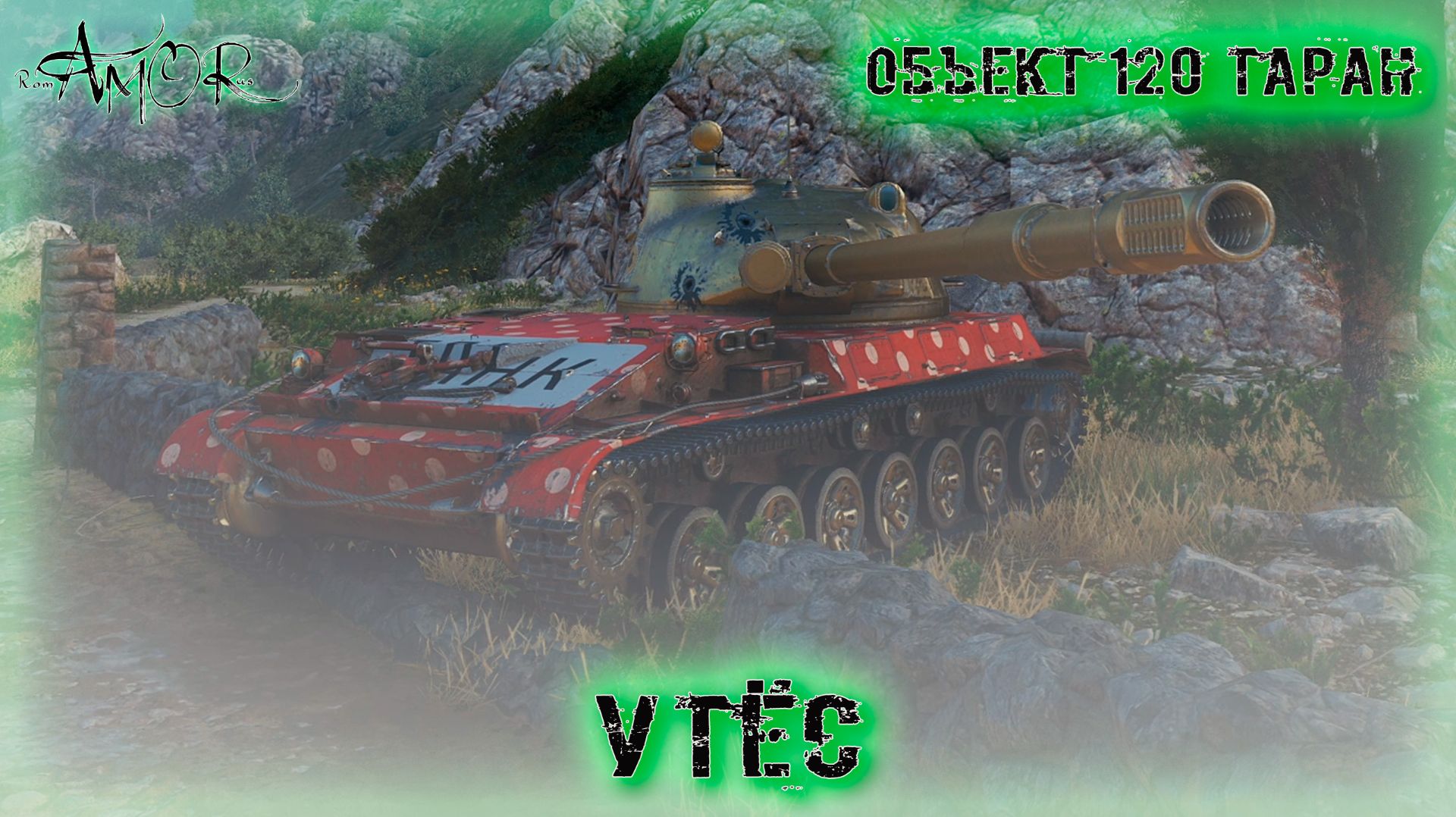 Объект 120 «Таран» ➤ Утёс-Натиск ➤ МИР ТАНКОВ (World Of Tanks) [2K]