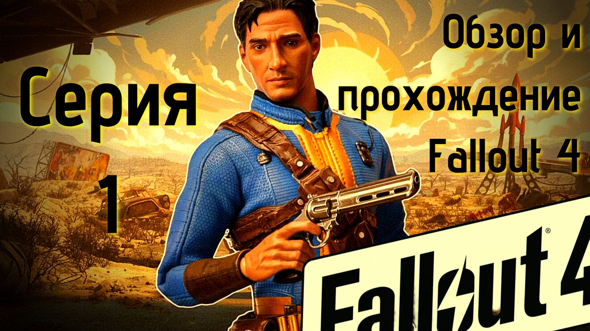 Прохождение и обзор Fallout 4 (1 серия, начало)