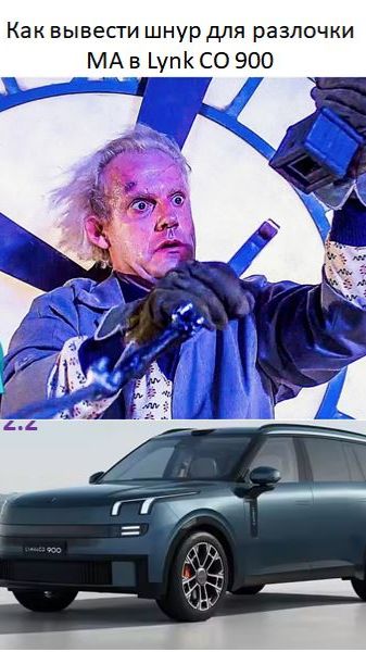 Как вывести шнур для разлочки МА в Lynk CO 900