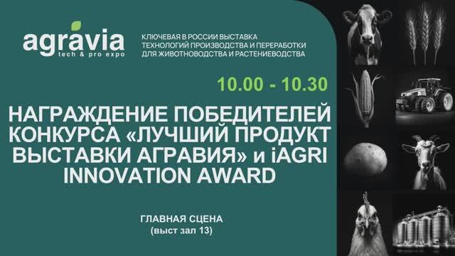 Награждение победителей конкурса  «Лучший продукт выставки АГРАВИЯ» и «iAGRI INNOVATION AWARD»
