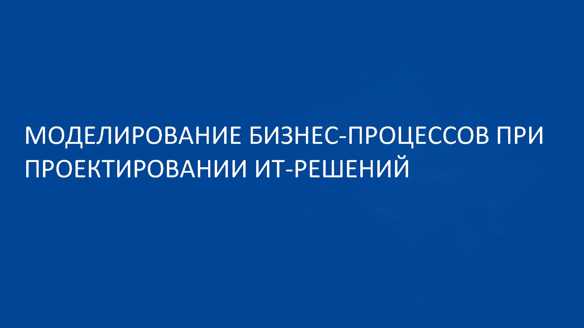 Моделирование бизнес-процессов при проектировании ИТ-решений