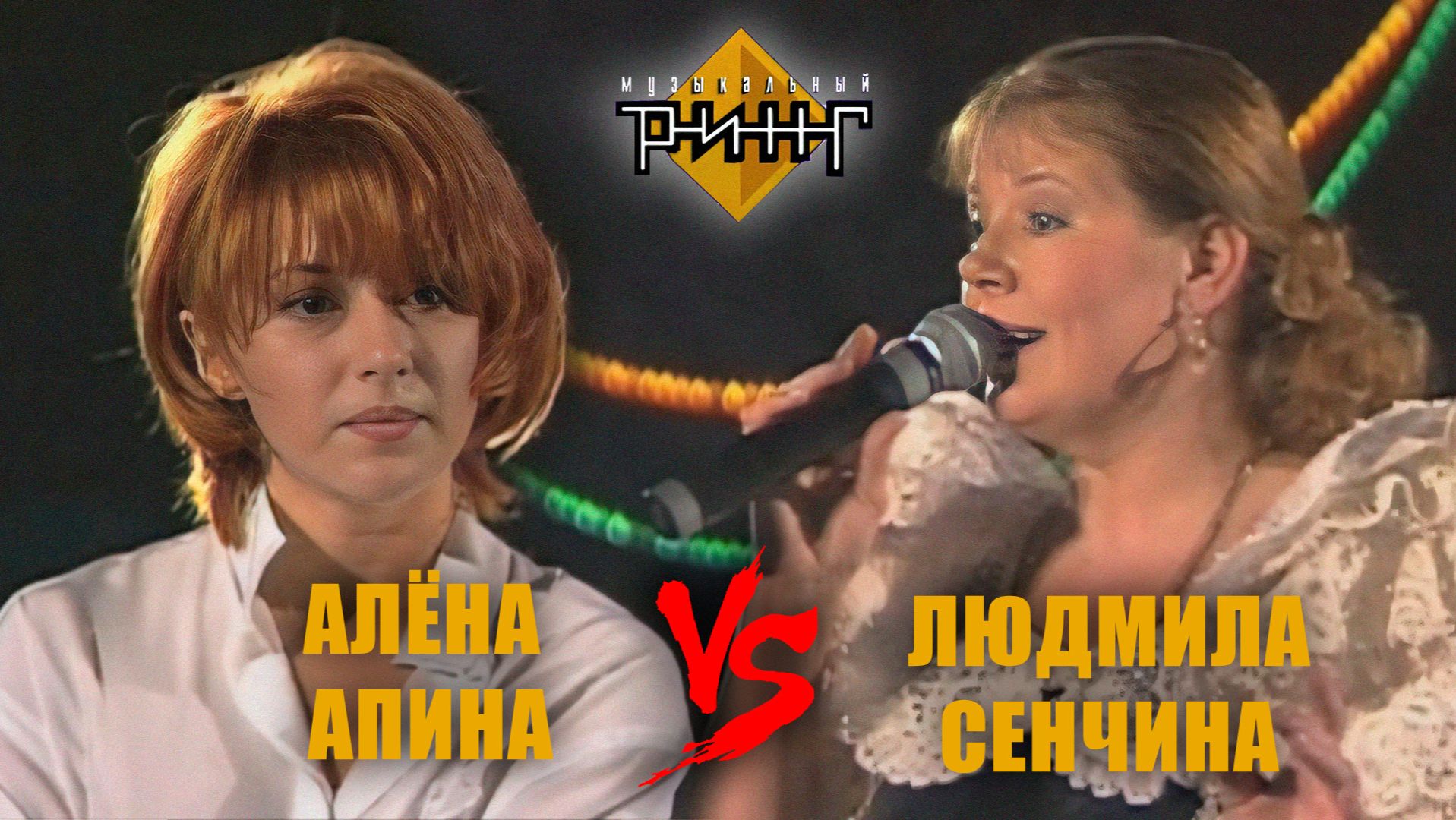 Музыкальный ринг I Алёна Апина VS Людмила Сенчина
