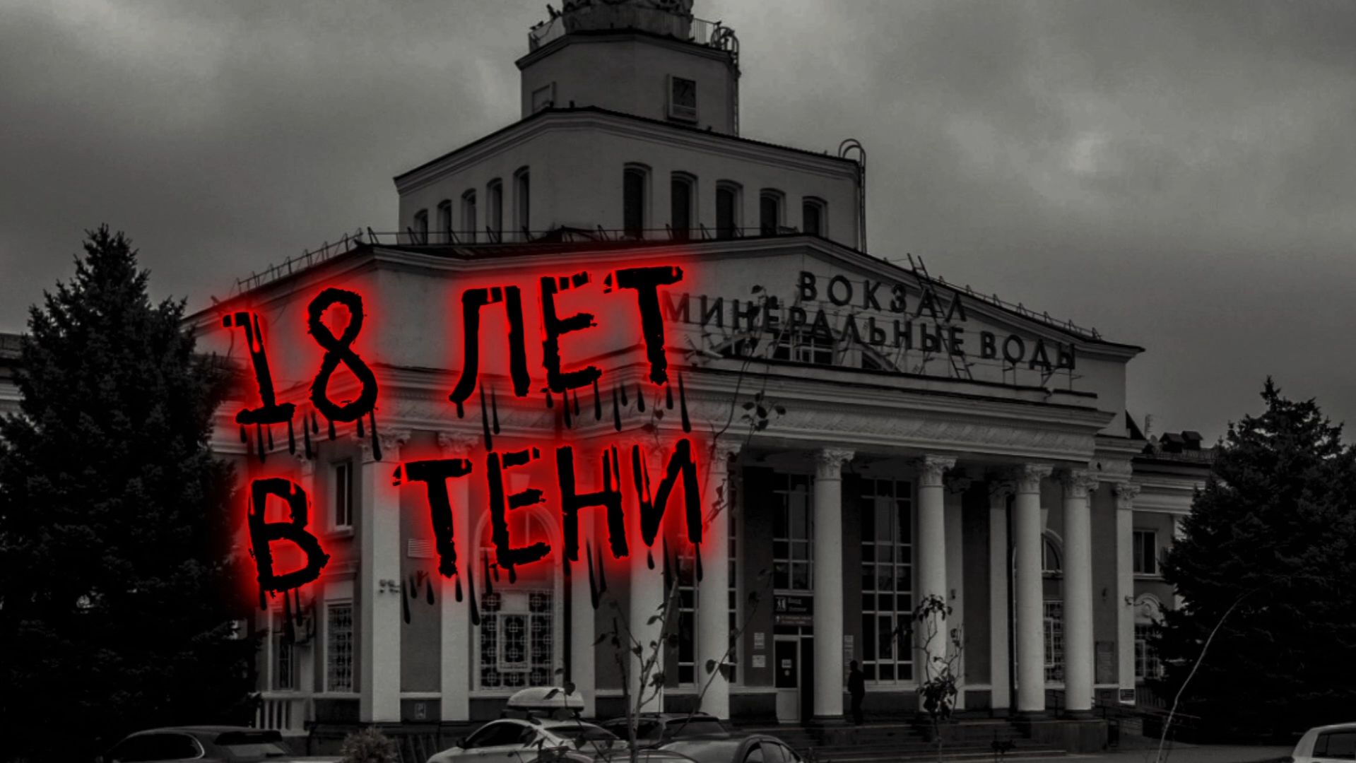 ОШИБКА СИСТЕМЫ: РОМАН КОБЫЗЕВ