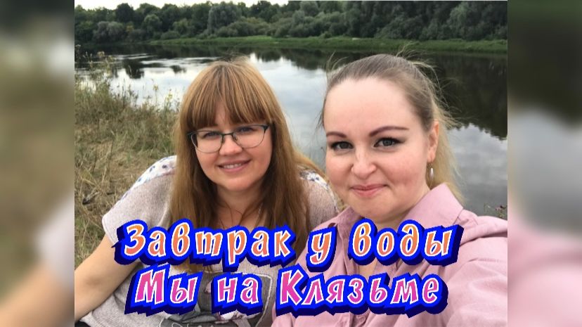 Завтрак у воды. Мы на Клязьме / Архив от 20.08.2022