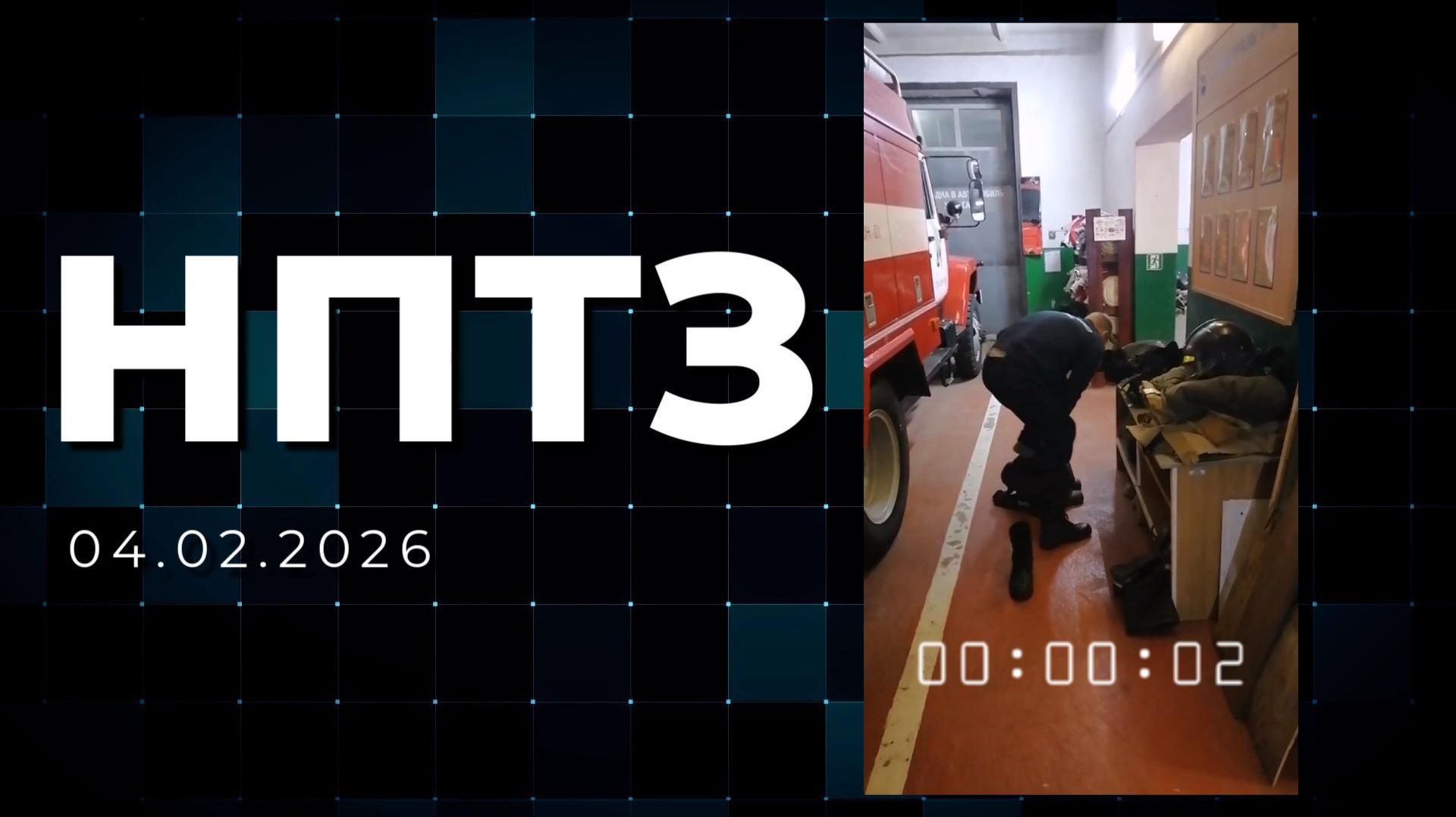 НПТЗ 04.02.2026. Что такое НПТЗ и с чем его "едят"? Читаем описание!