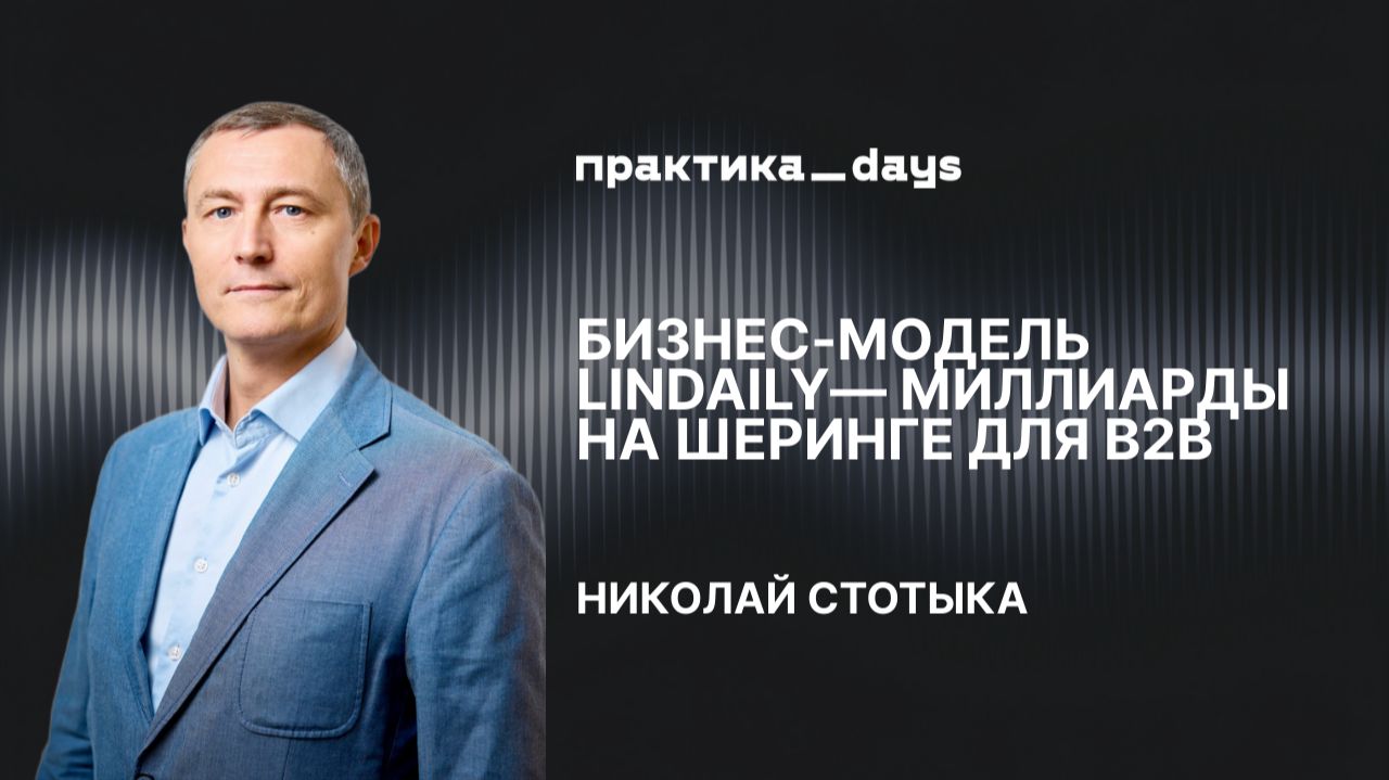 Бизнес-модель Lindaily: миллиарды на шеринге ковров и спецодежды для B2B. Николай Стотыка
