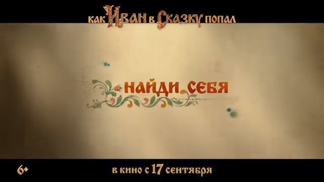 Как Иван в сказку попал Тизер
