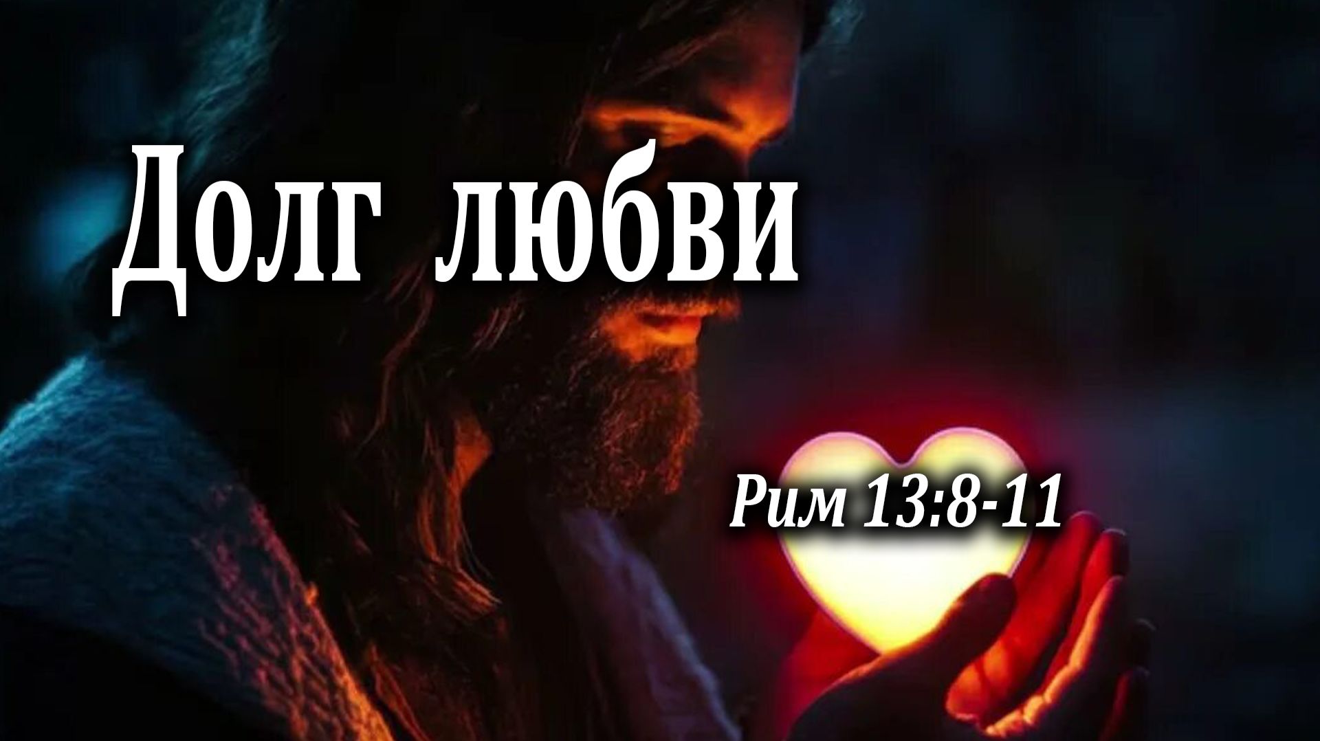 17.03.2024 "Долг любви" Рим 13:8-11 Инжеватов Евгений