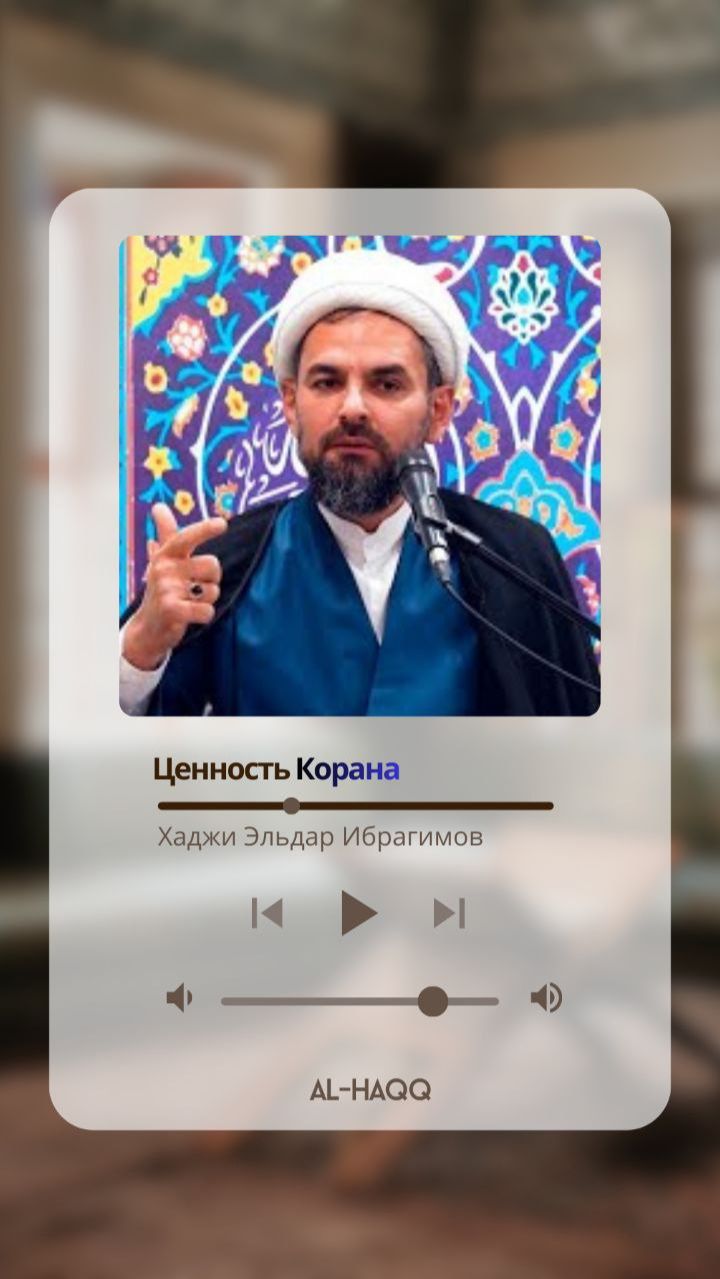 Ценность Корана - Хаджи Эльдар Ибрагимов