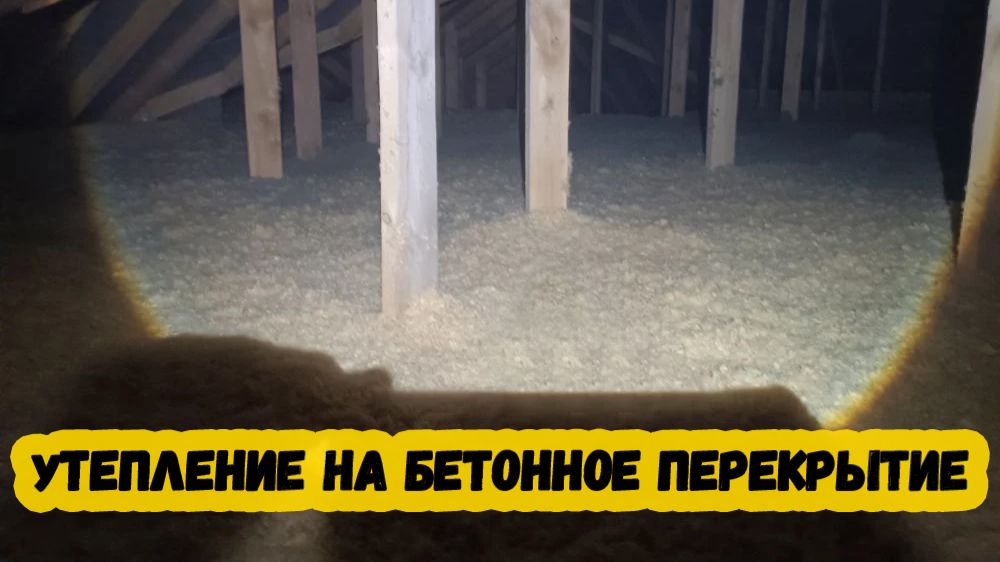 Утепление на бетонное перекрытие