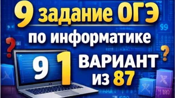 Разбор 9 задания ОГЭ по информатике. 1 вариант из 87
